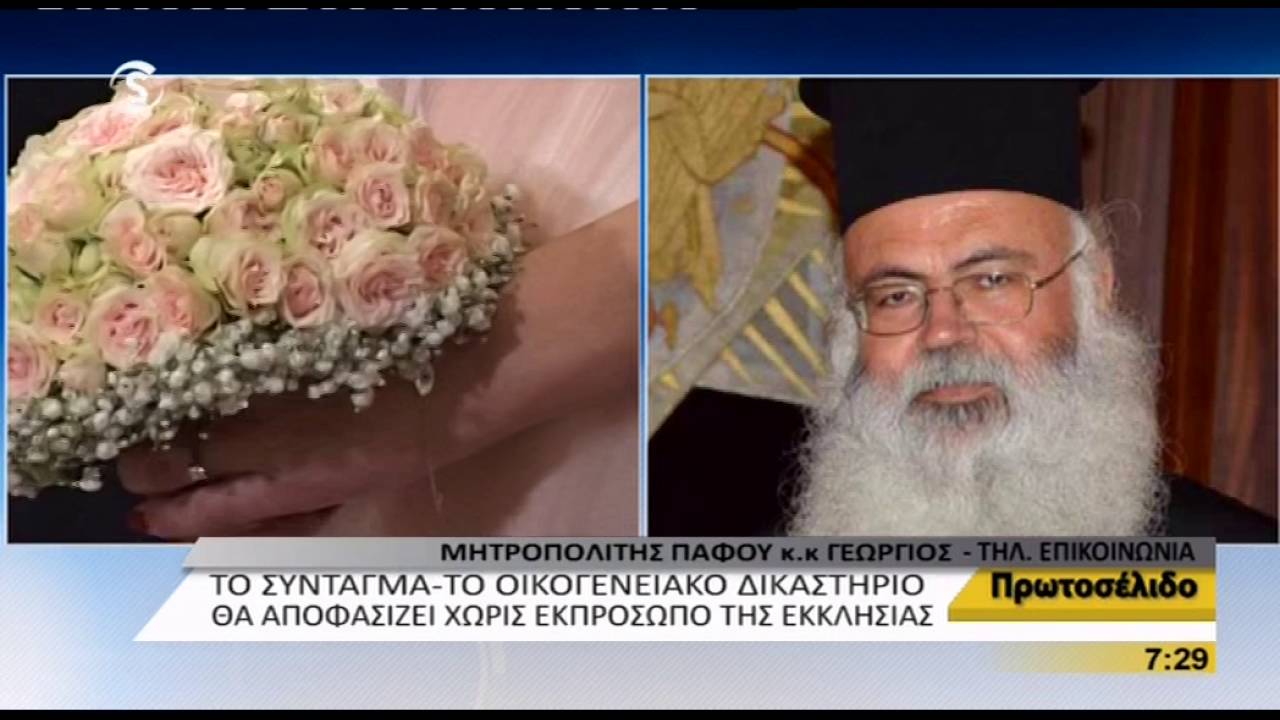 Ο Μητροπολίτης Πάφου για το θέμα των γάμων - YouTube