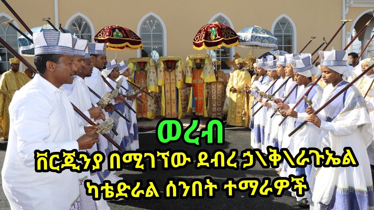 Ethiopian Orthodox Mezmur " Wereb" የቨርጂንያው ደብረ ኃ\ቅ\ራጉኤል ካቴድራል የሰንበት ት ...