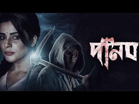 Danob ( দানব) Official Trailer | Piyar, Rupsha, Khoraj, Koushik | Atiul Islam  #Danob