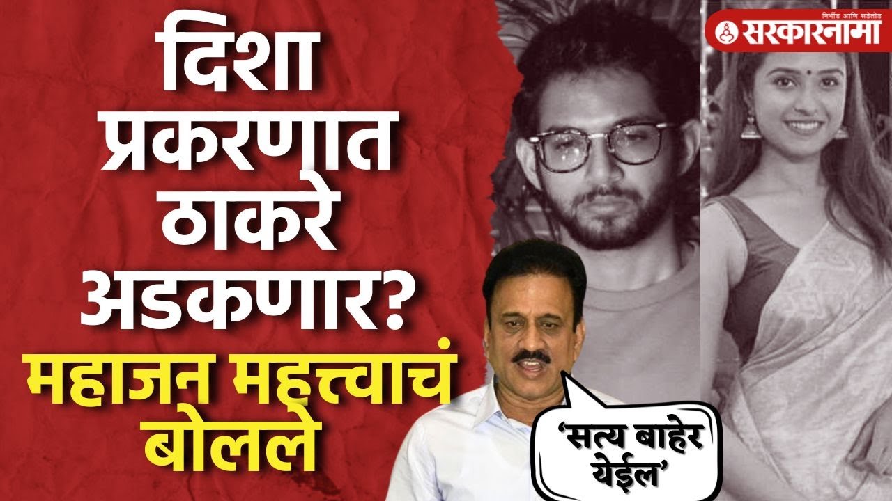 Disha Salian प्रकरणात Aditya Thackeray अडकणार? Girish Mahajan ...