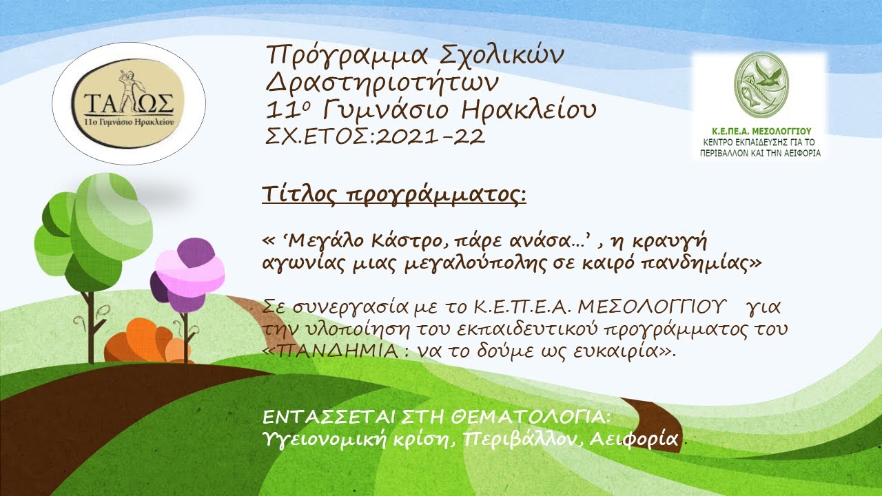 ΠΕΡΙΒΑΛΛΟΝΤΙΚΟ ΠΡΟΓΡΑΜΜΑ ΣΧΟΛΙΚΩΝ ΔΡΑΣΤΗΡΙΟΤΗΤΩΝ - 11ο ΓΥΜΝΑΣΙΟ ...