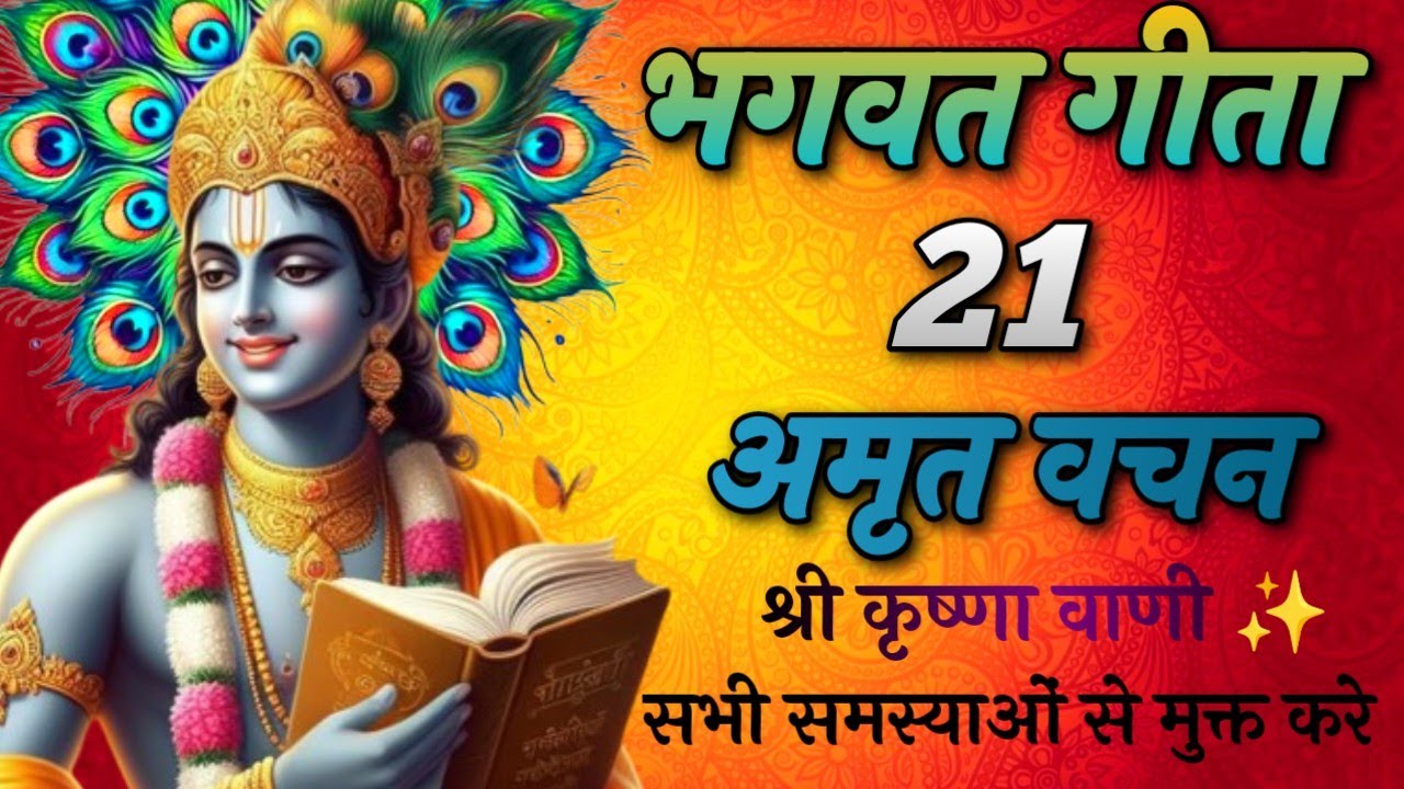 भगवत गीता के 21 अमृत वचन || Best motivation speech || Jyoti sangam ...
