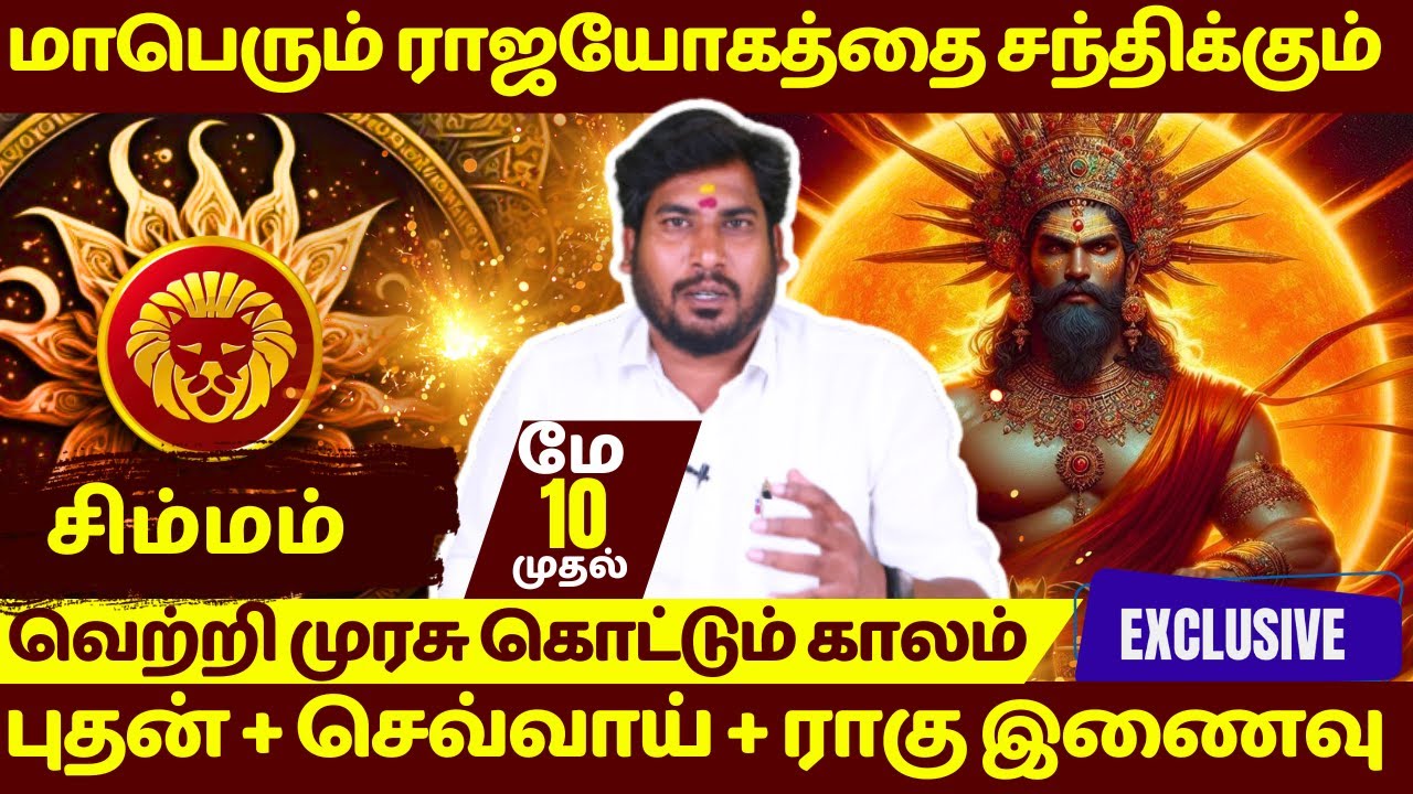 சிம்மம் | மாபெரும் ராஜயோகத்தை சந்திக்கும் | வெற்றி முரசு கொட்டும் ...