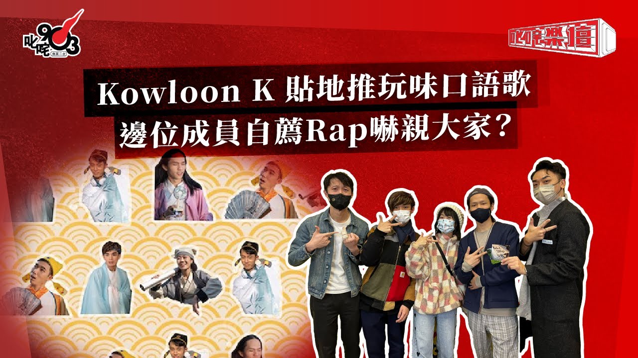 Kowloon K 貼地推玩味口語歌 邊位成員自薦Rap嚇親大家？｜《叱咤樂壇》 - YouTube