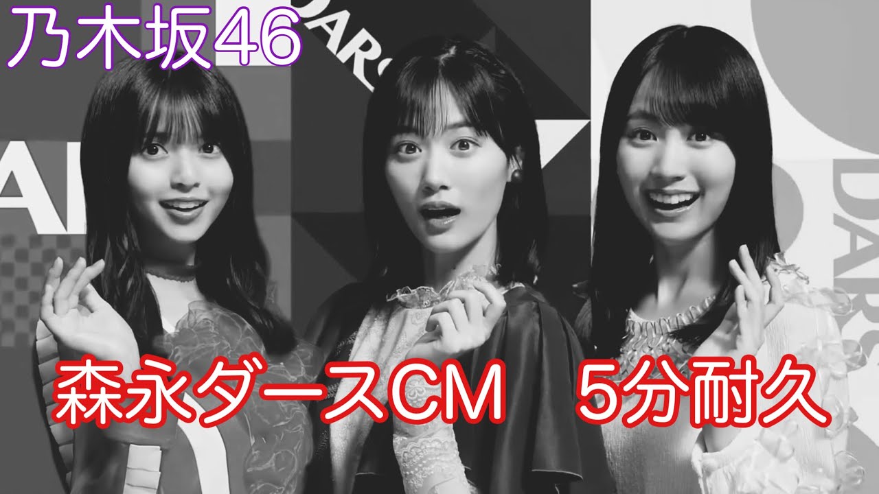 乃木坂46 森永ダースCM 5分耐久 - YouTube