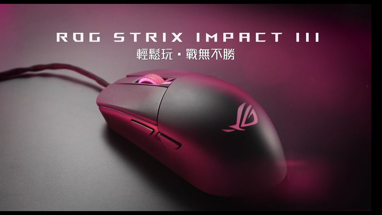 【ROG Strix Impact III】輕鬆玩．戰無不勝 - YouTube