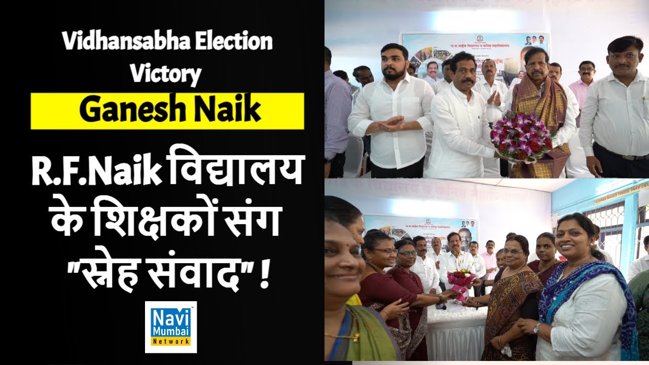 Ganesh Naik | Vidhan Sabha Election Victory | R.F.Naik विद्यालय के शिक्षकों संग "स्नेह संवाद ...