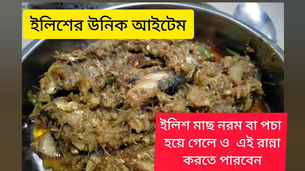ইলিশ মাছের ঝুড়ি রান্না রেসিপি - Ilish macher jhuri bhaja - elish jhuri ...