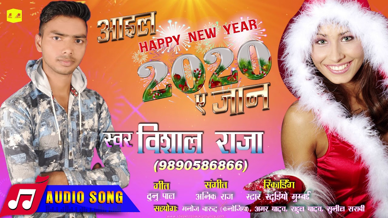 New Year Special Song] Vishal Raja 2020 | आईल Happy New Year 2020 ए जान ...