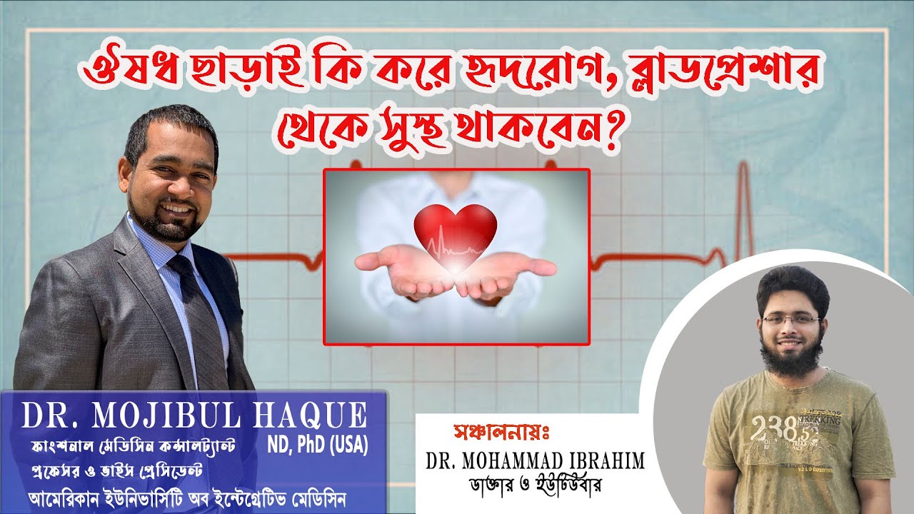 ঔষধ ছাড়াই কি করে হৃদরোগ, ব্লাড প্রেশার থেকে সুস্থ থাকবেন? || Dr ...