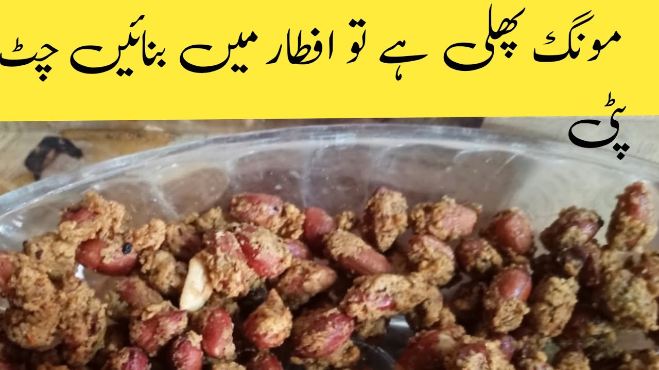 How to make spicy peanut / masala Mong phali recipe moona zafar ...