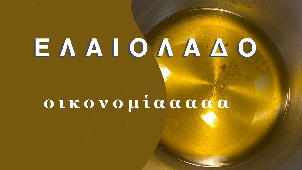 ΛΑΔΑΚΙ Ε;;; - ΟΙΚΟΝΟΜΙΑΑΑΑΑΑ - YouTube