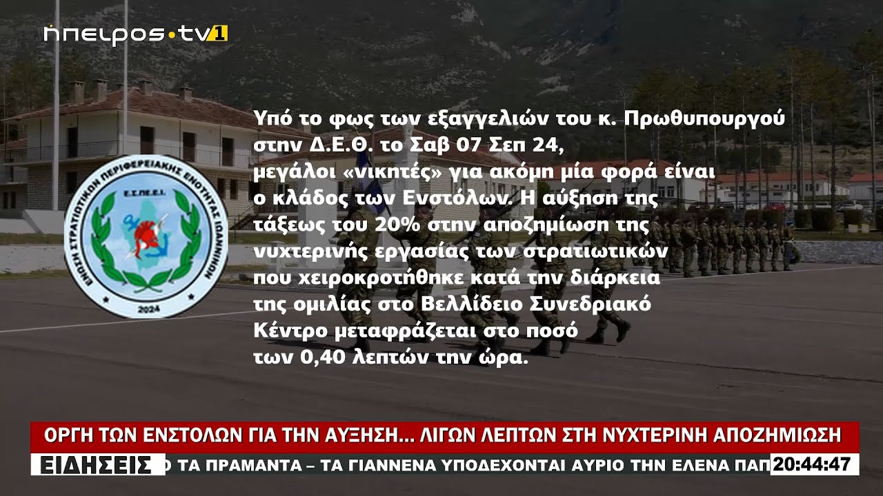 ΟΡΓΗ ΤΩΝ ΕΝΣΤΟΛΩΝ ΓΙΑ ΤΗΝ ΑΥΞΗΣΗ… ΛΙΓΩΝ ΛΕΠΤΩΝ ΣΤΗ ΝΥΧΤΕΡΙΝΗ ΑΠΟΖΗΜΙΩΣΗ ...