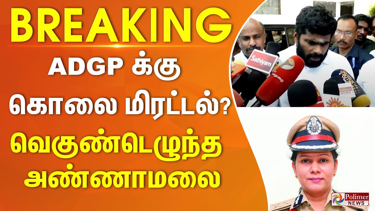 ADGP க்கு கொலை மிரட்டல்? வெகுண்டெழுந்த அண்ணாமலை - YouTube
