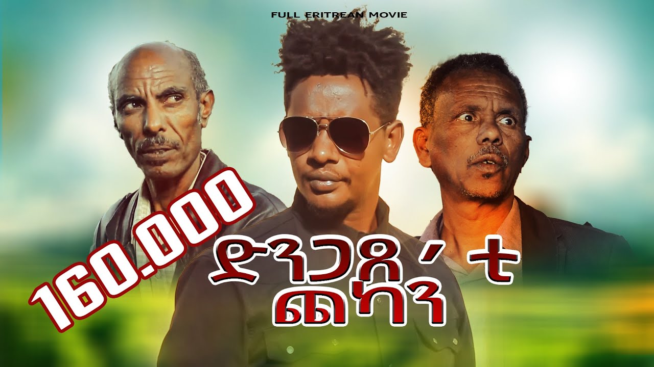 New Eritrean Full movie 2025 _ Efrem Michael _ Dngaxe'ti chekan - ድንጋጸ’ቲ ጨካን (Official video ...