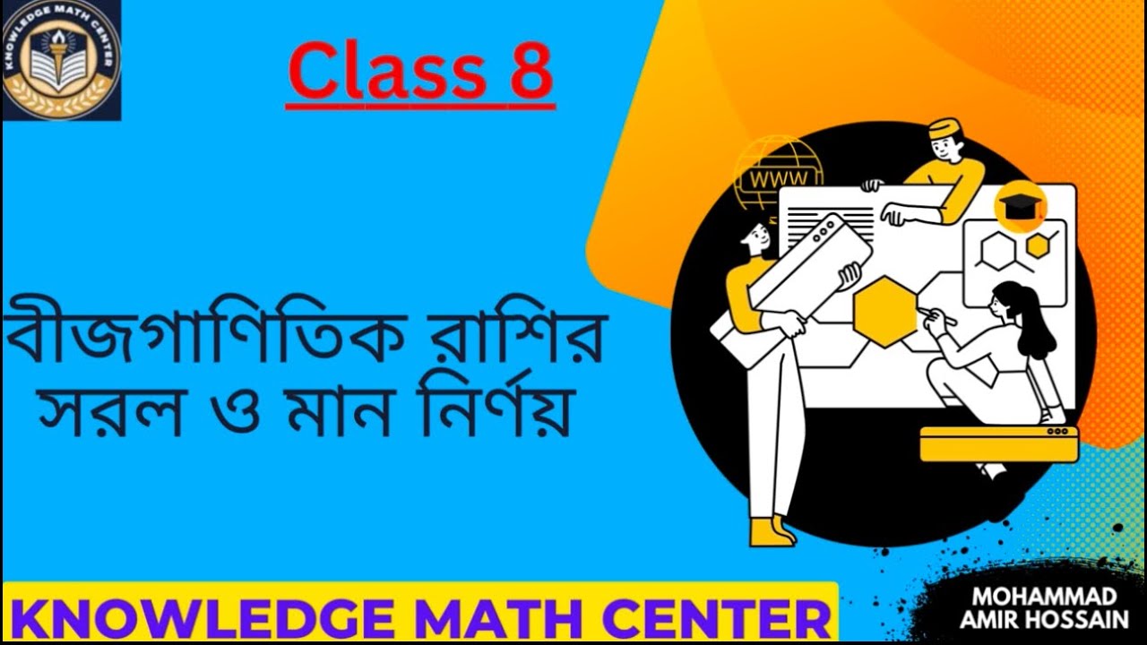 সরল ও মান নির্ণয় ১। CLASS 8. CHAPTER 4. KNOWLEDGE MATH CENTER. MOHAMMAD AMIR HOSSAIN. - YouTube