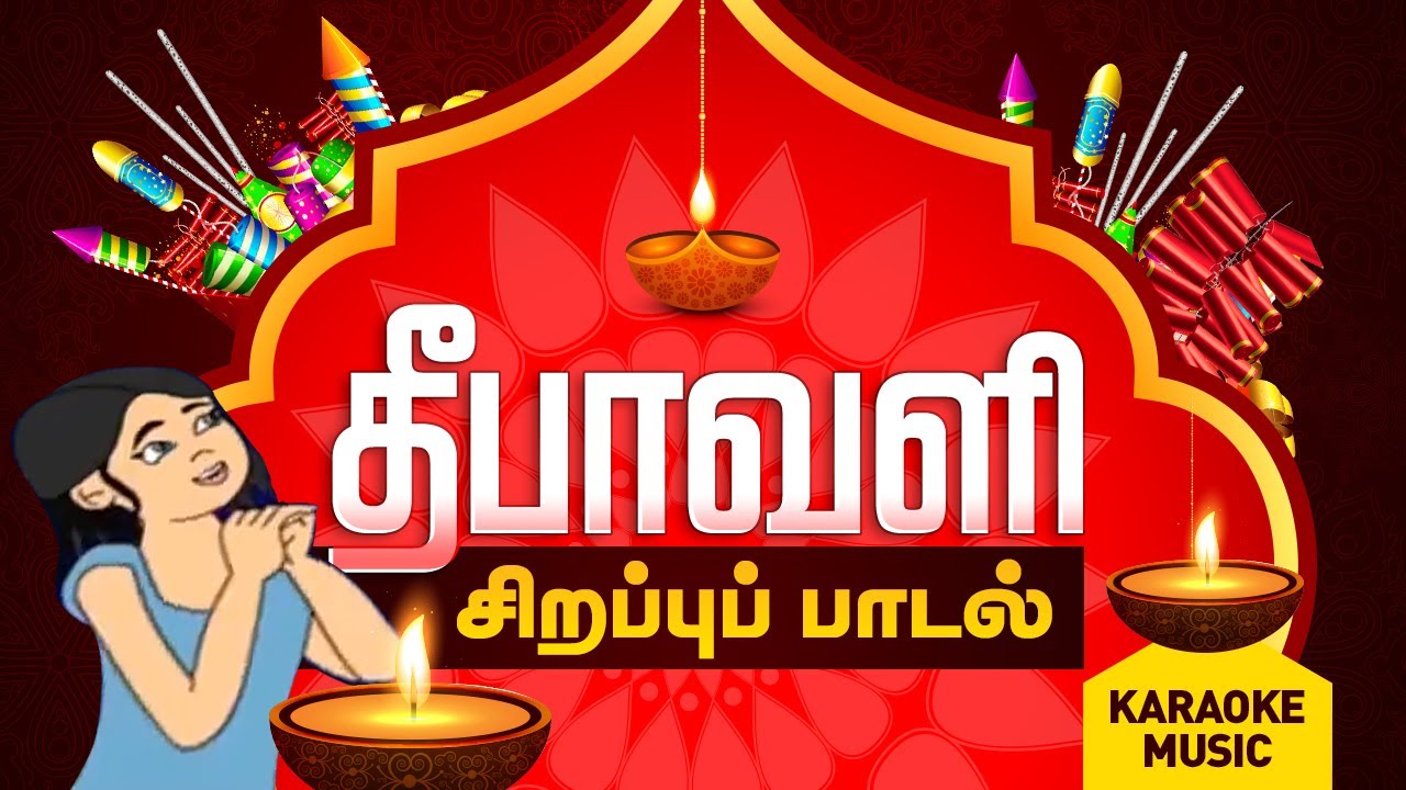 தீபாவளி பாடல் | Diwali Celebration Songs & Karaoke Music | Deepavali ...