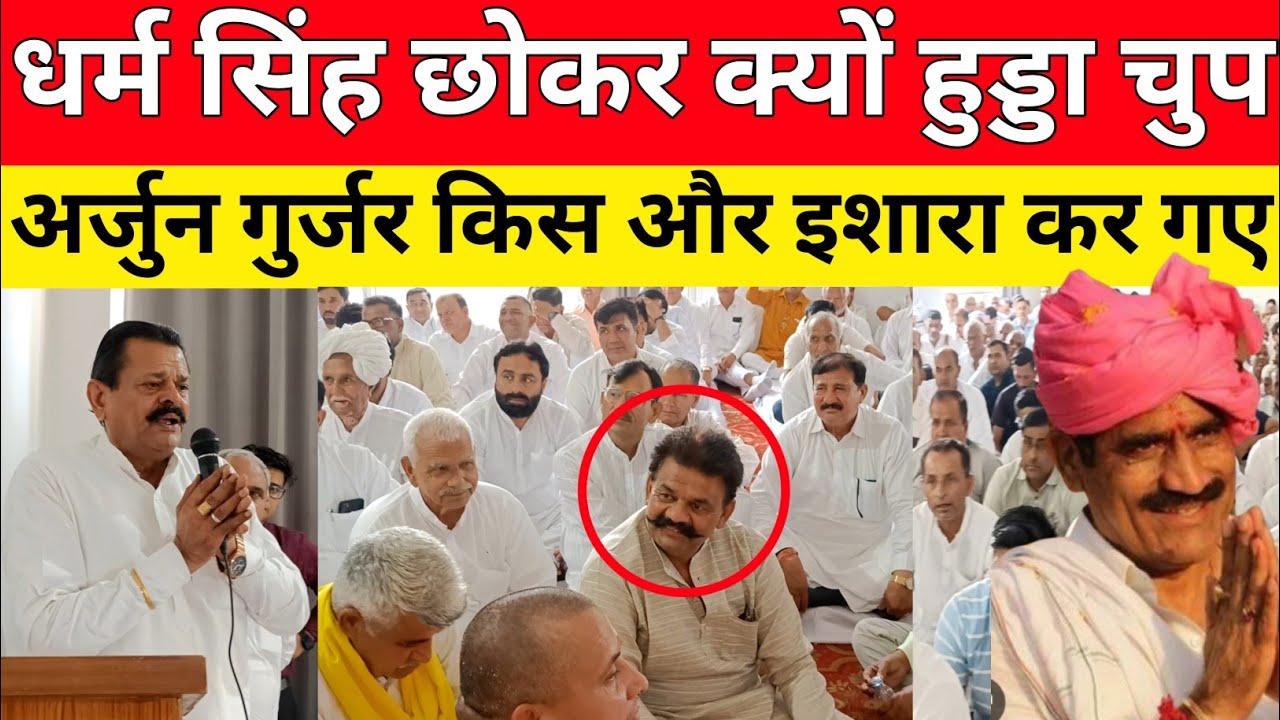 Samalkha पूर्व विधायक Dharam Singh Chhoker के लिए गुर्जर सभा में आए ...