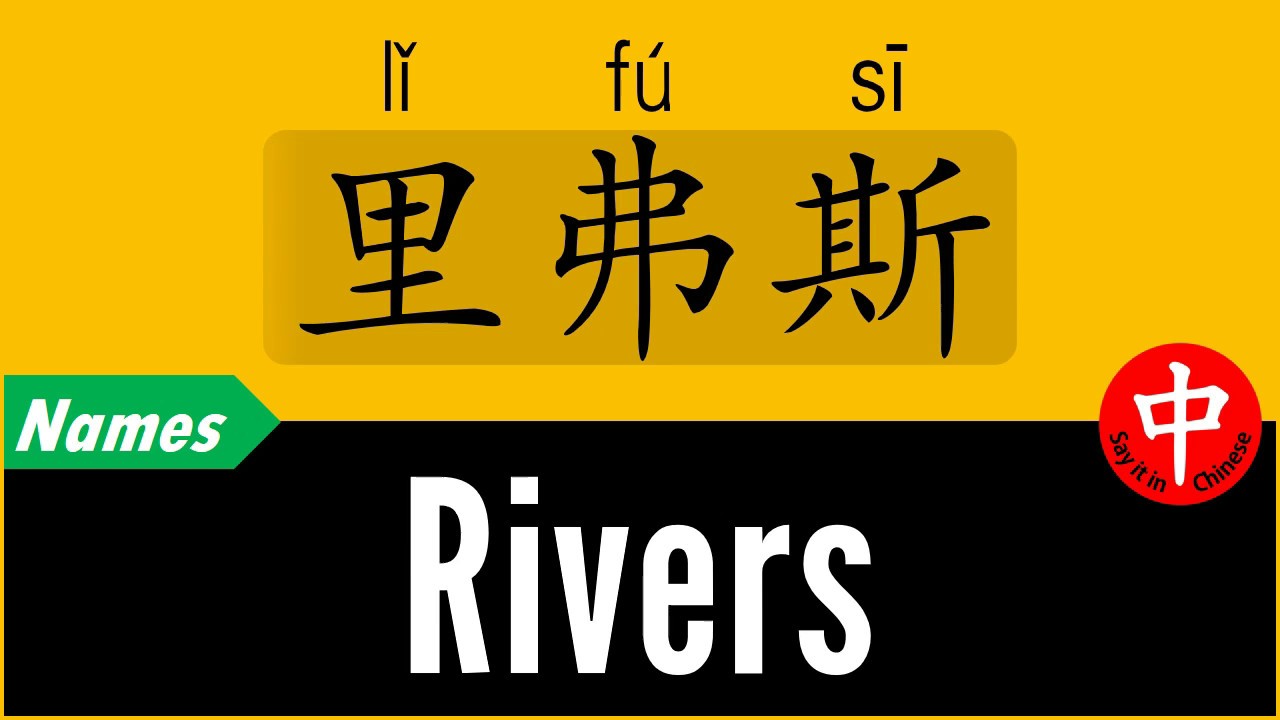 How to Say Your Name RIVERS in Chinese? - YouTube
