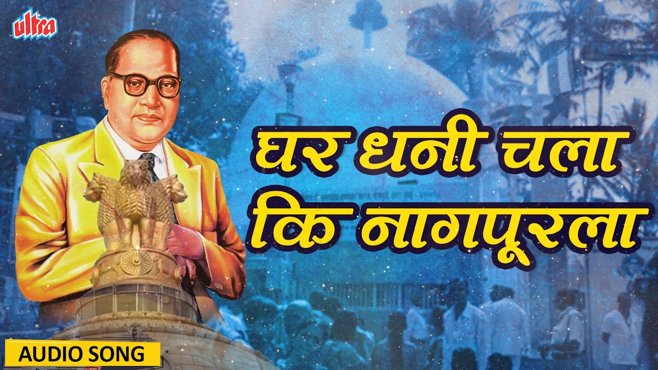 घर धनी चला कि नागपूरला | Bhim Geet | Ghar Dhani chala Ki Nagpurla | Jai ...