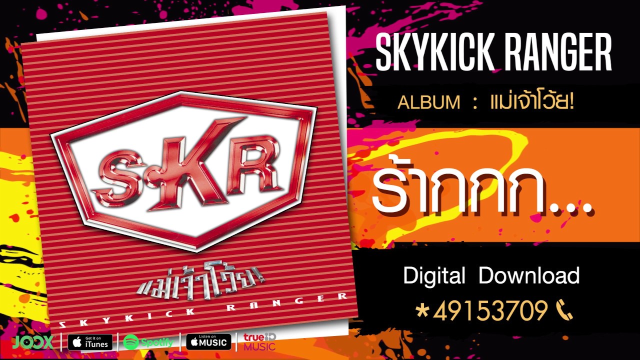 ร้ากกก - Skykick Ranger [Official Audio] - YouTube