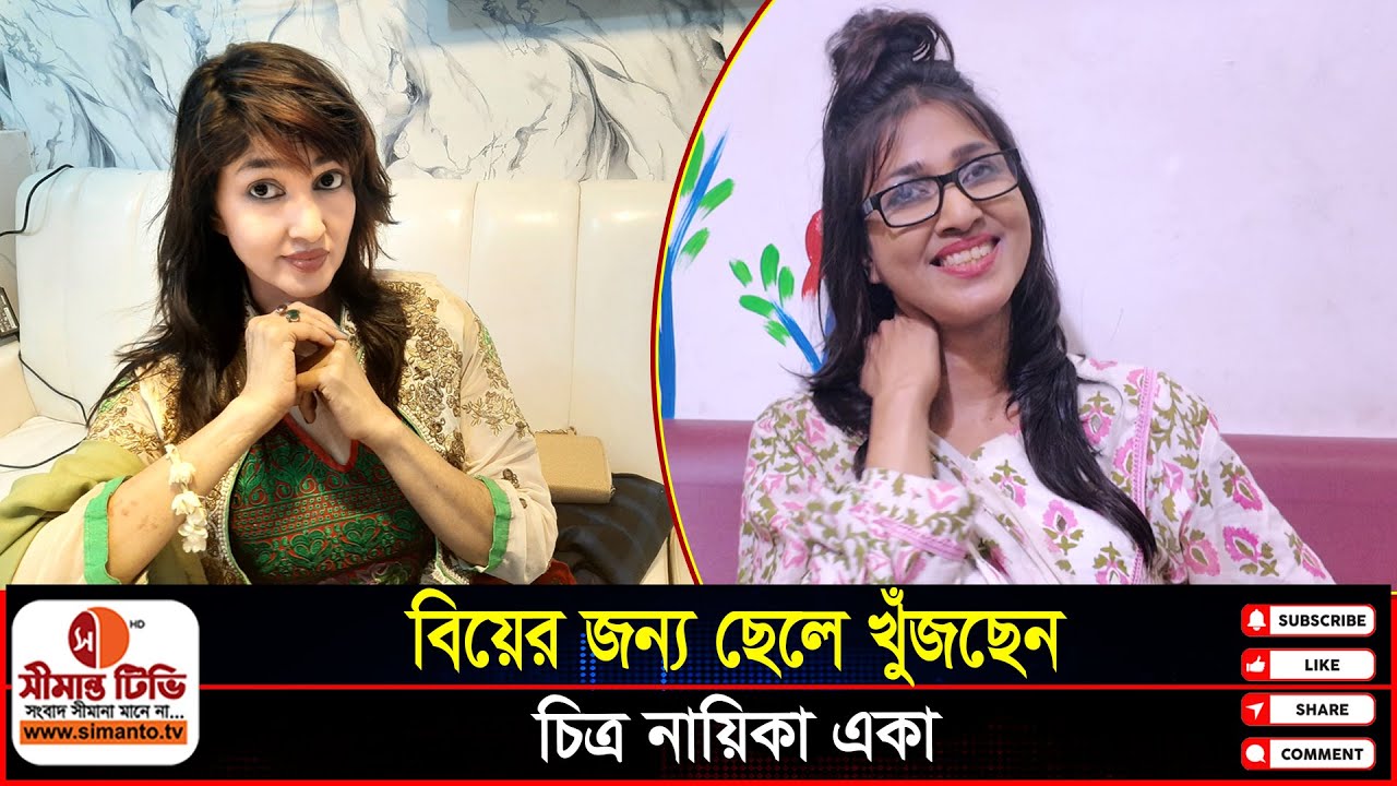 বিয়ের জন্য ছেলে খুঁজছেন চিত্র নায়িকা একা | Eka | Bangladeshi movie ...