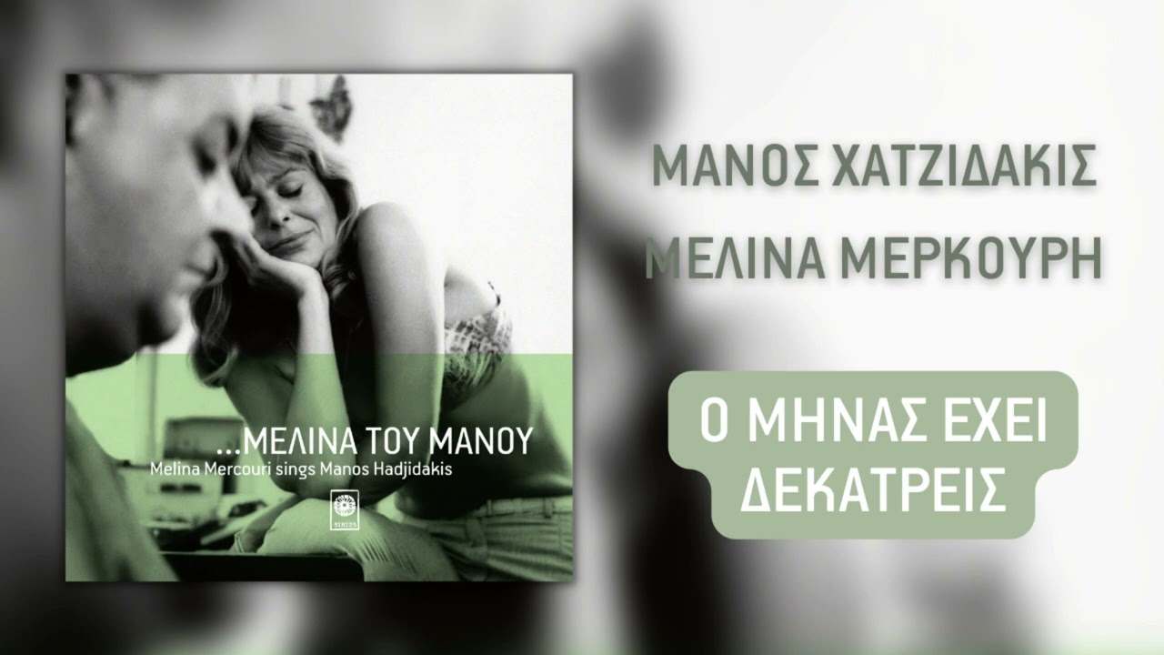 Μελίνα Μερκούρη - Ο Μήνας Έχει Δεκατρείς (Official Audio) - YouTube