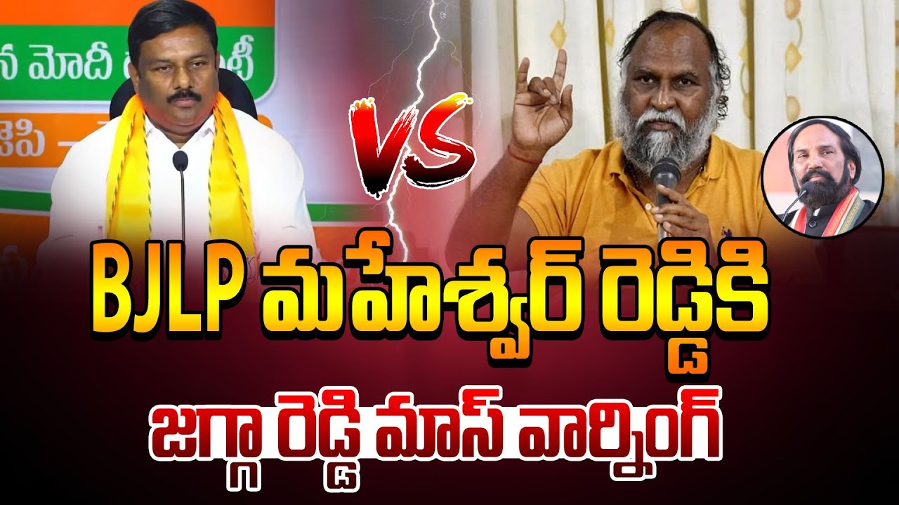 BJLP మహేశ్వర్ రెడ్డికి జగ్గా రెడ్డి మాస్ వార్నింగ్..| #oktv #jaggareddy ...
