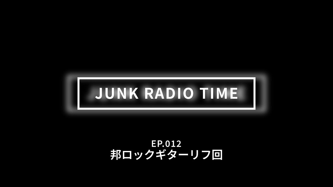 [JUNK RADIO TIME] EP.012 | 邦ロックギターリフ回 - YouTube