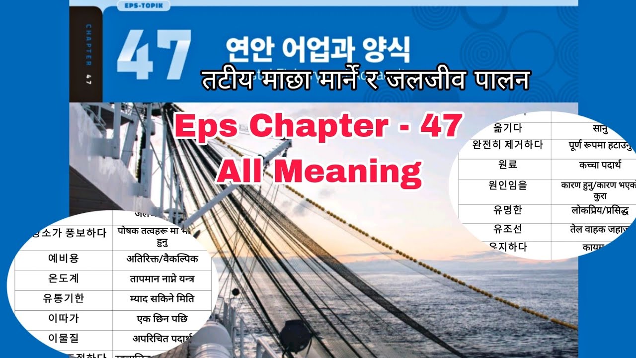 Eps chapter - 47 meaning in nepali || 연안 어업과 양식 - YouTube