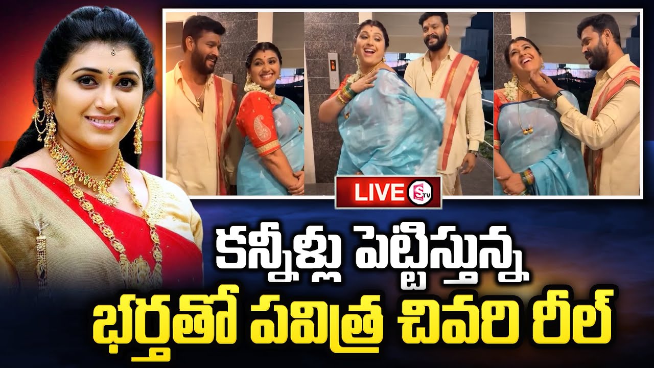 Live: Actress Pavithra Last Reel Viral | Actress Pavithra Emotional ...