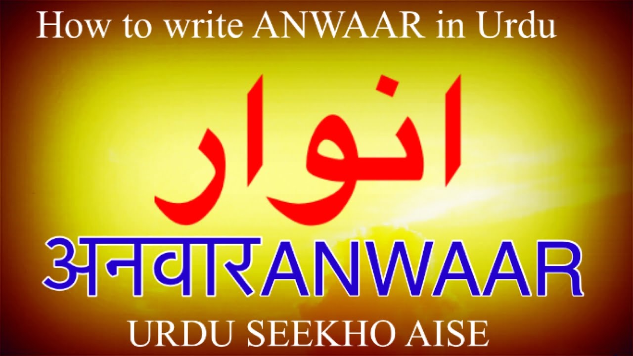 How to write ANWAAR in urdu | ANWAAR name meaning in Urdu | ANWAAR nam ...