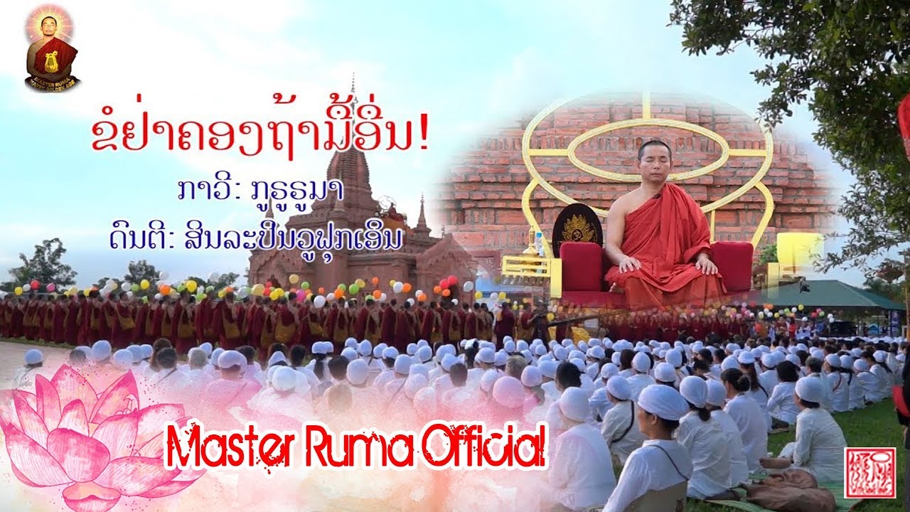 ຂໍຢ່າຄອງຖ້າມື້ອື່ນ! - ກູຣູຣູມາ | Master Ruma Official - YouTube