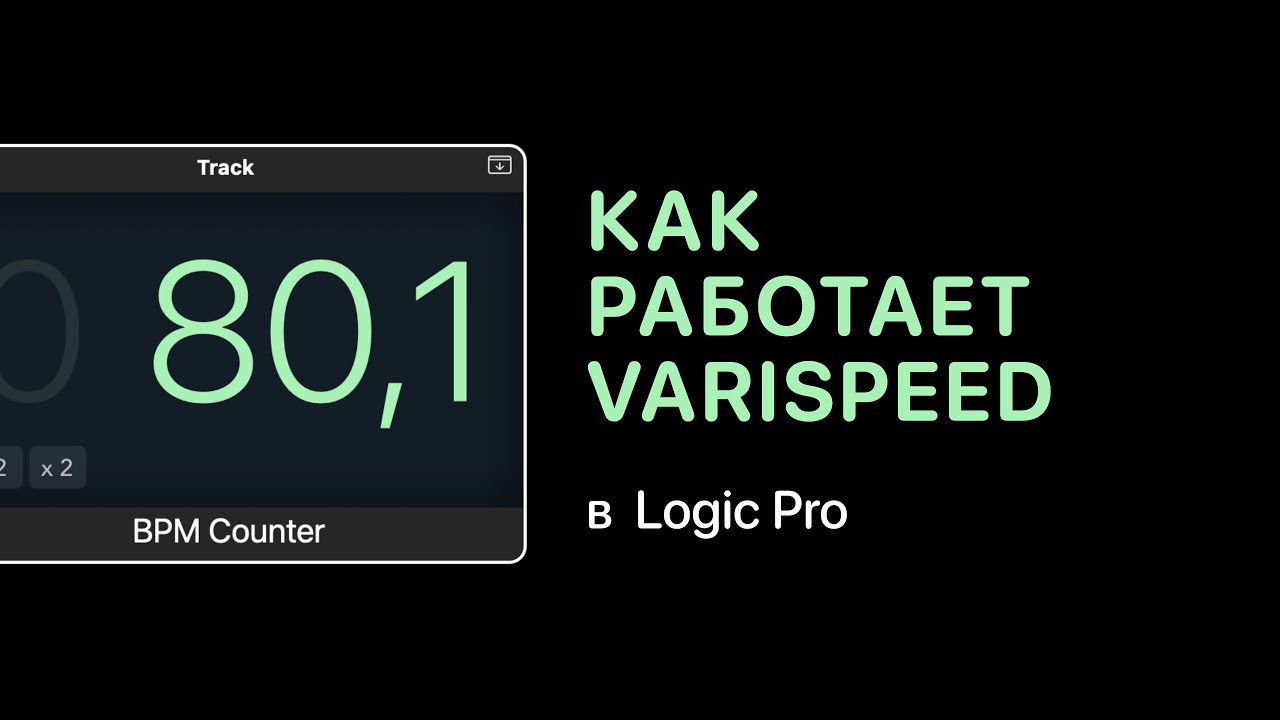 Как работает VariSpeed в Logic Pro [Logic Pro Help] - YouTube