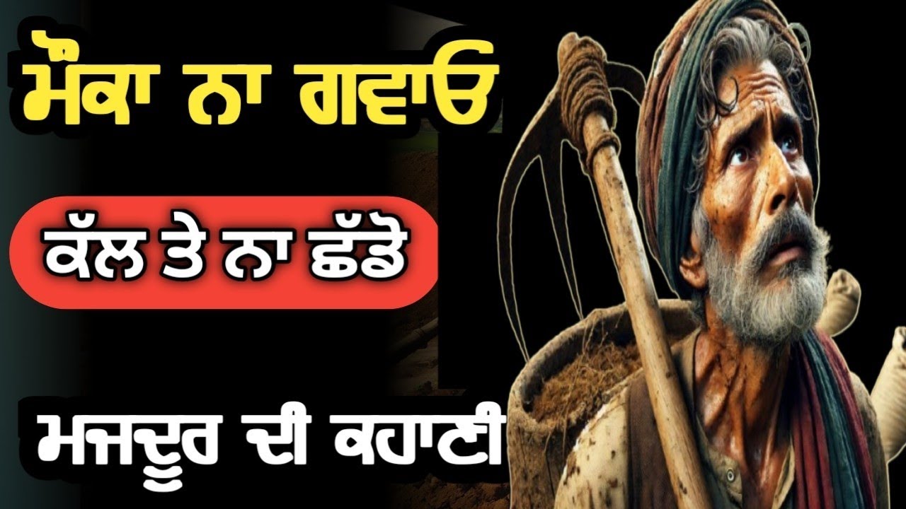 ਮੌਕਾ ਨਾ ਗਵਾਓ | Punjabi Motivational Story | ਇਕ ਮਜਦੂਰ ਦੀ ਕਹਾਣੀ | Life ...