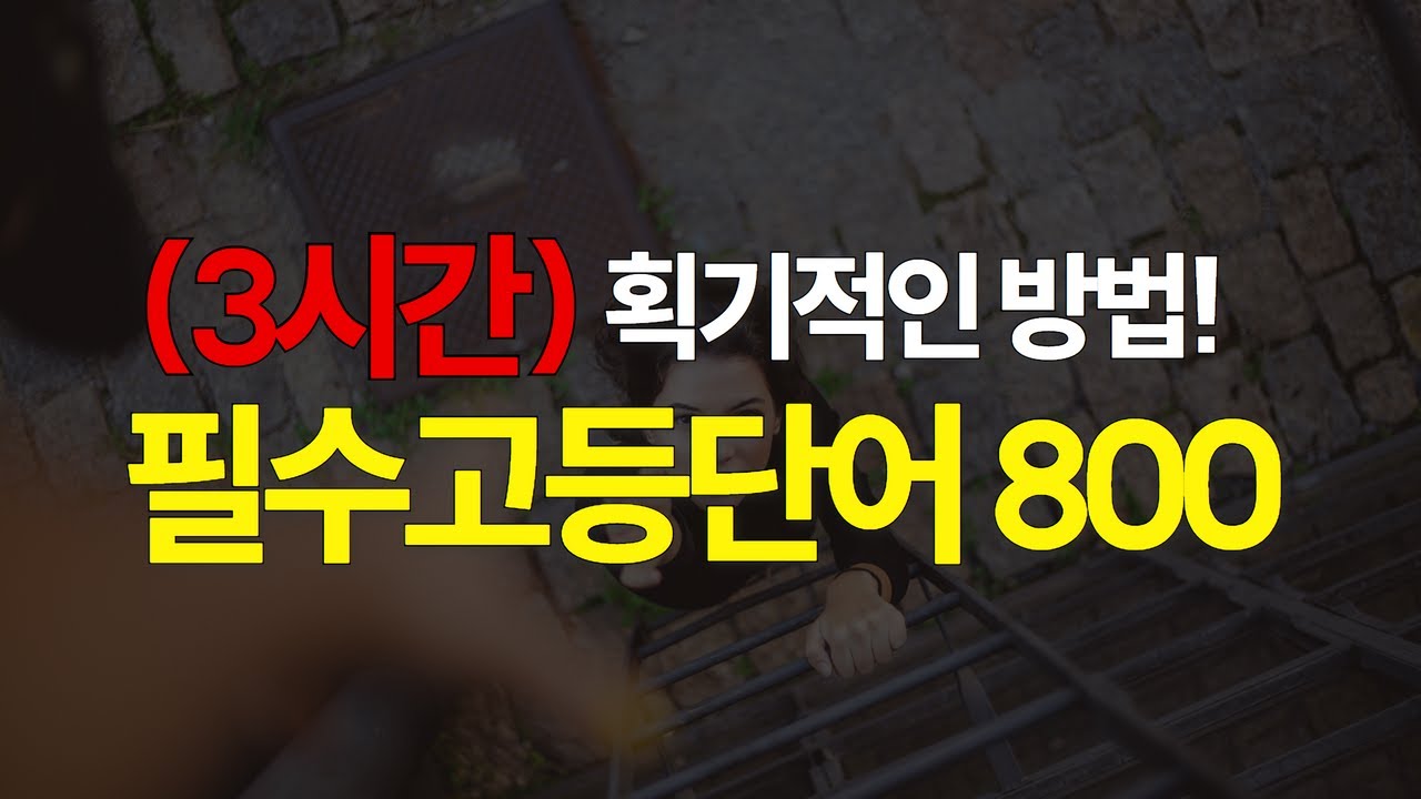 획기적인 방법으로 필수고등단어 800개 외우세요 영어단어 쉽게 외우기 매일단어복습 Youtube