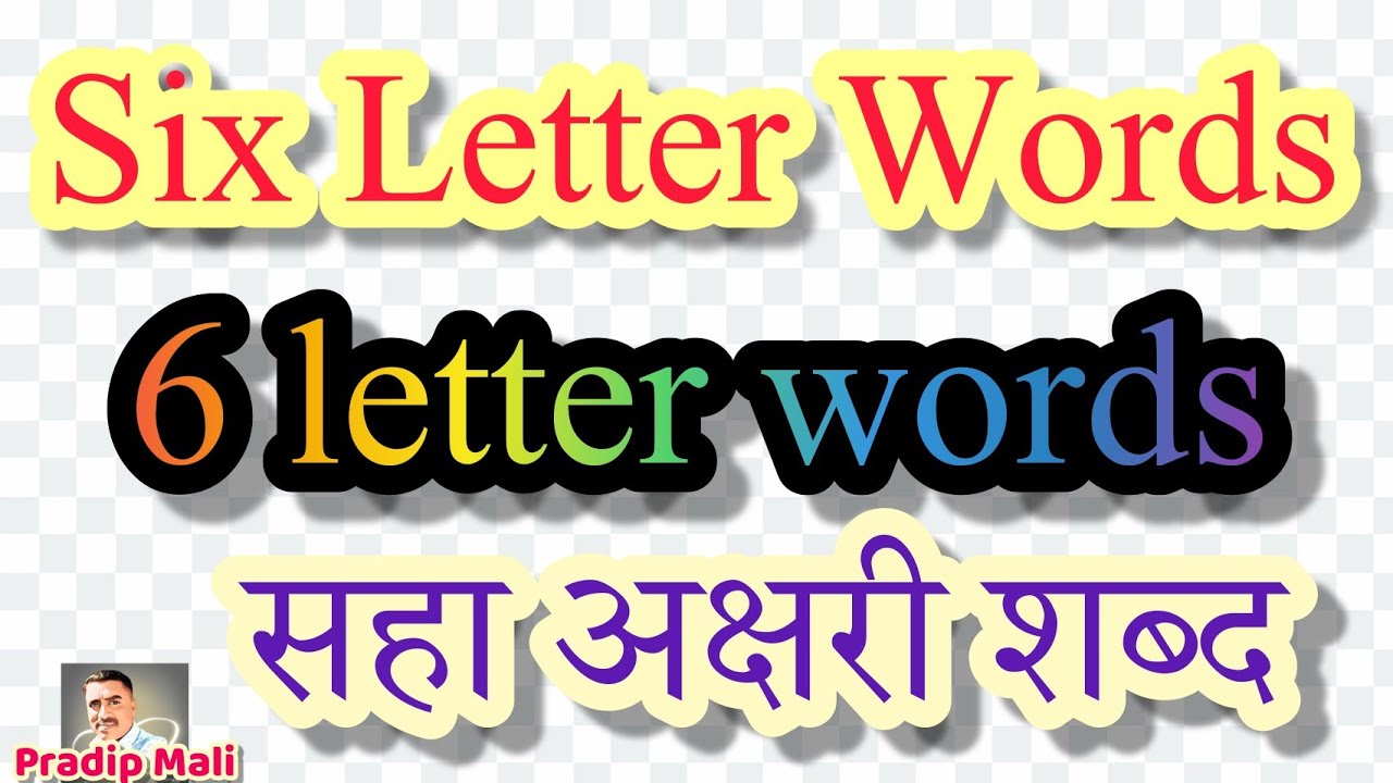 Six Letter Words | 6 letter words | सहा अक्षरी शब्द इंग्रजी | six ...
