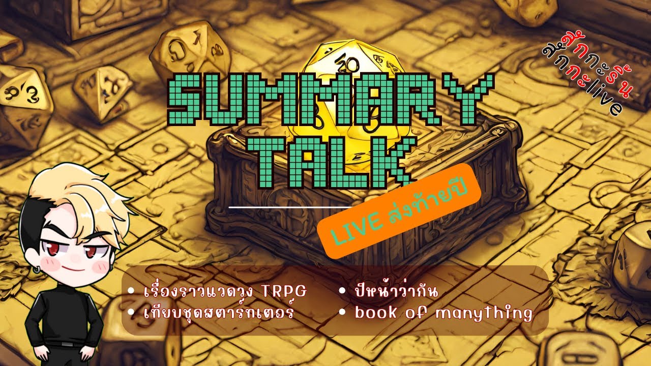 [TRPG] - มือใหม่เริ่มจาก 0 เลยต้องทำไงครับ - SUMMARY TALK - YouTube