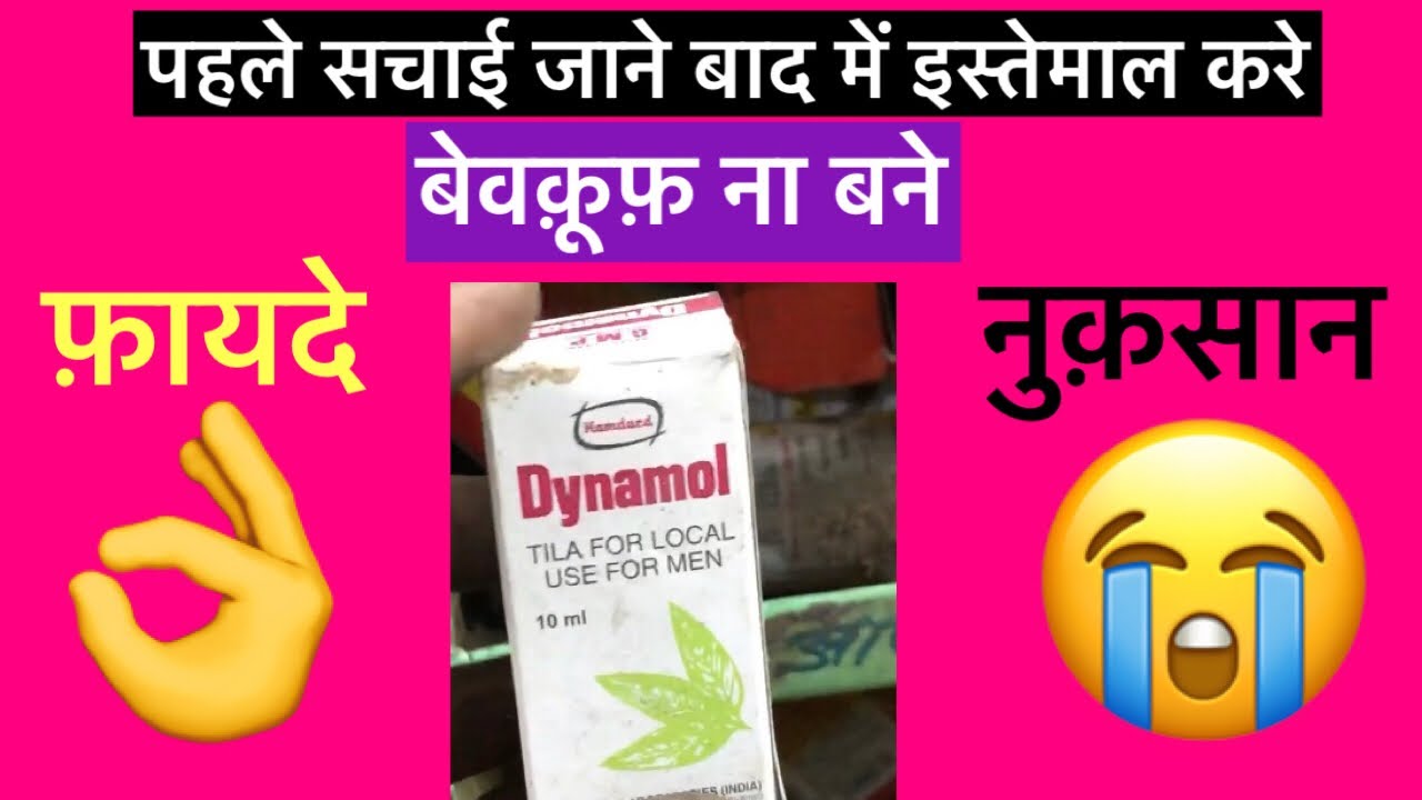 Dynamol oil use dose benefits and side effects full review in hindi # ...