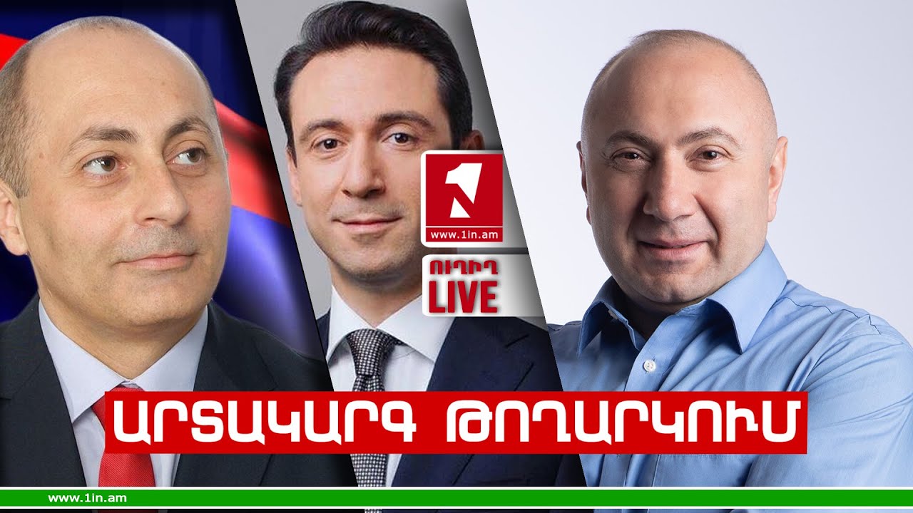 1inTV I ՈՒՂԻՂ I ПРЯМАЯ ТРАНСЛЯЦИЯ I LIVE FROM ARMENIA I 28 ՍԵՊՏԵՄԲԵՐԻ ...