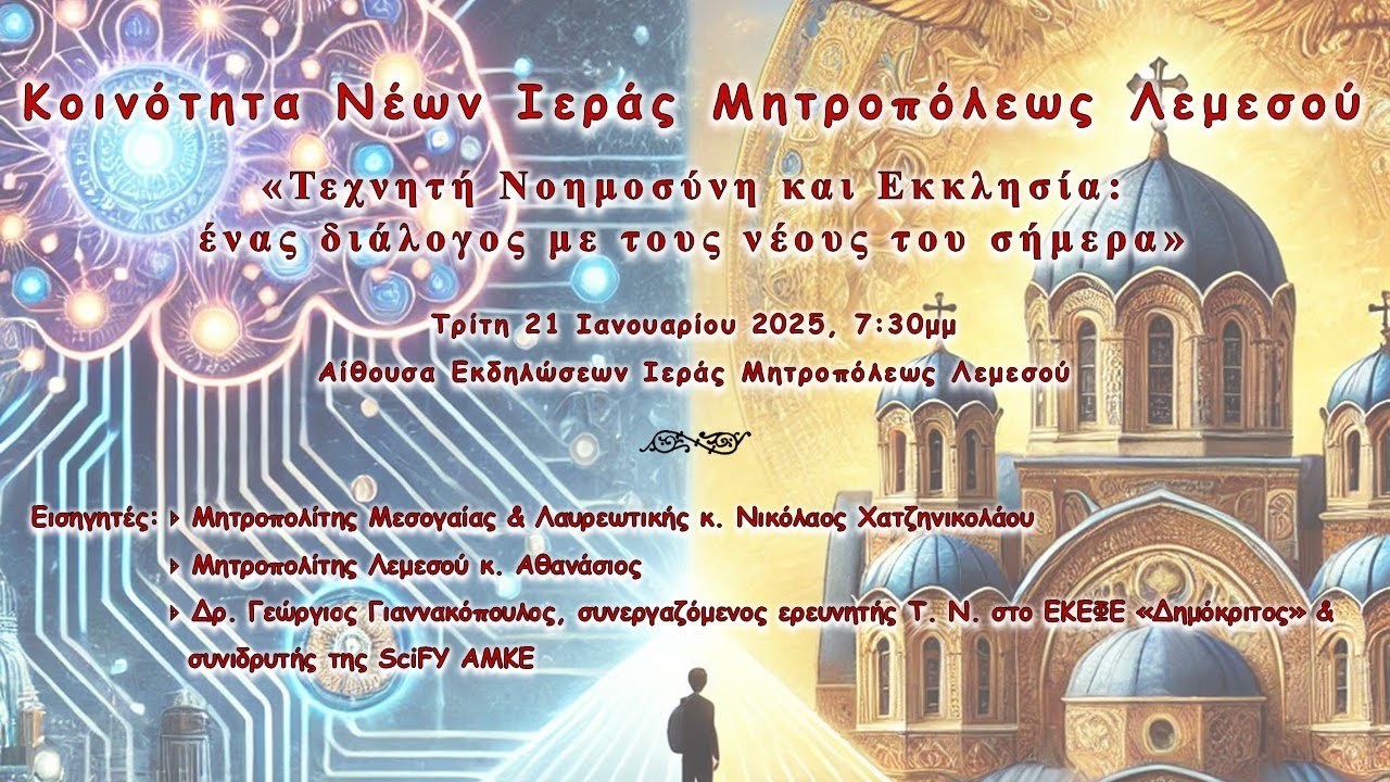«Τεχνητή Νοημοσύνη και Εκκλησία: ένας διάλογος με τους νέους του σήμερα ...