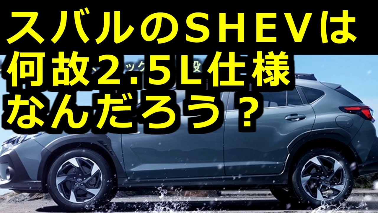 スバルSHEVは何故2. 5L仕様なんだろう？ - YouTube