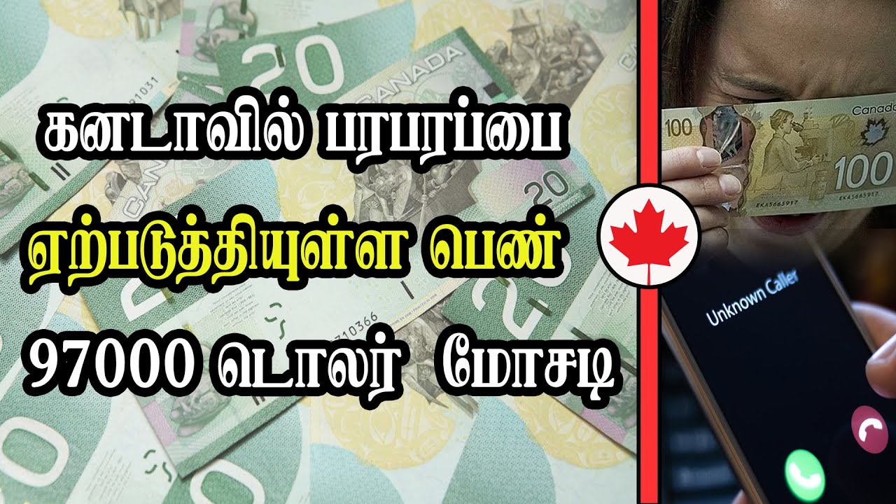 கனடாவில் பரபரப்பை ஏற்படுத்தியுள்ள பெண் - 97000 டொலர் மோசடி - YouTube