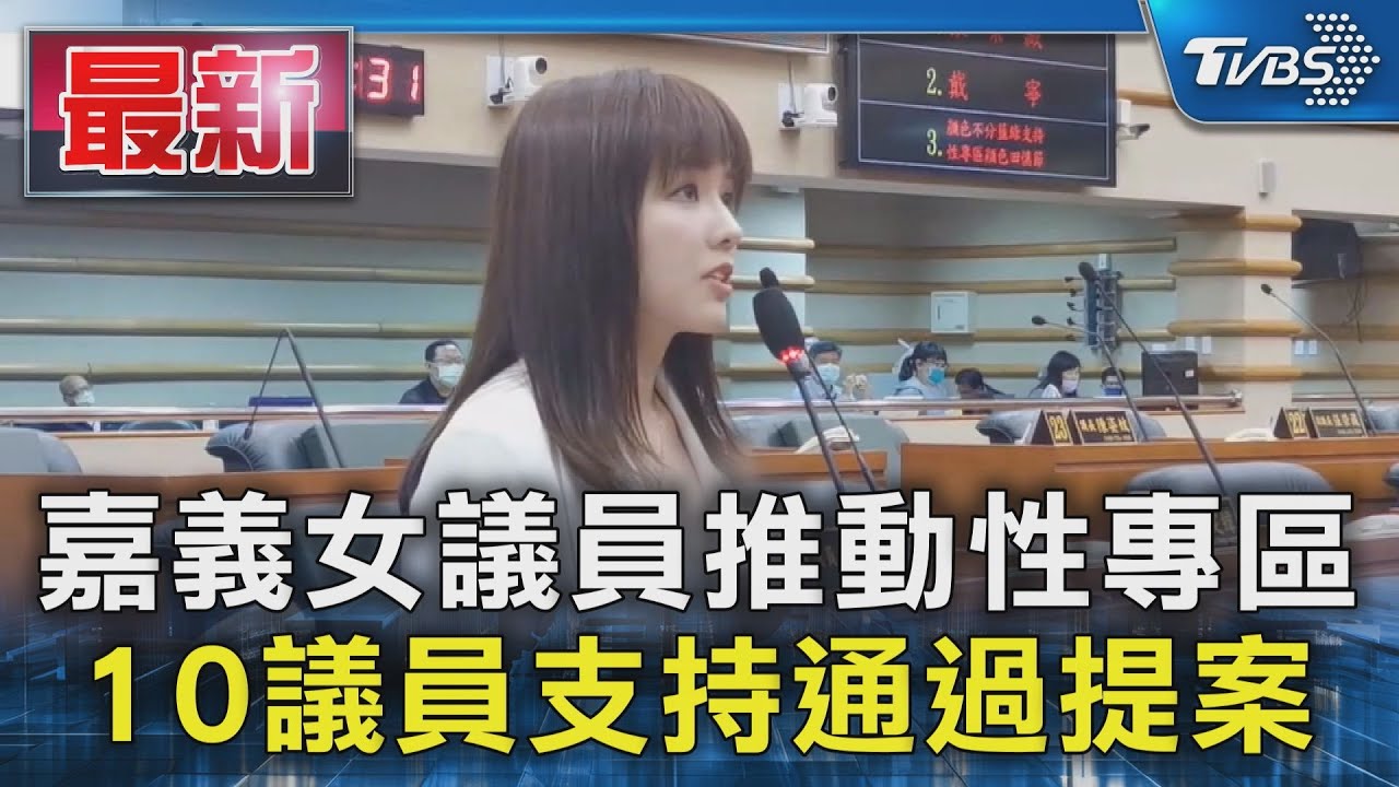 嘉義女議員推動性專區 10議員支持通過提案|tvbs新聞 Tvbsnews01 Youtube