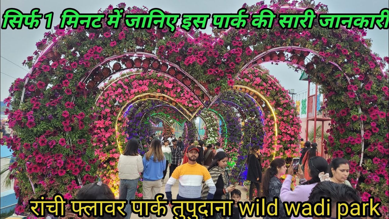 फ्लावर पार्क रांची💐//wildwadi park//wild wadi water park ranchi//ranchi ...