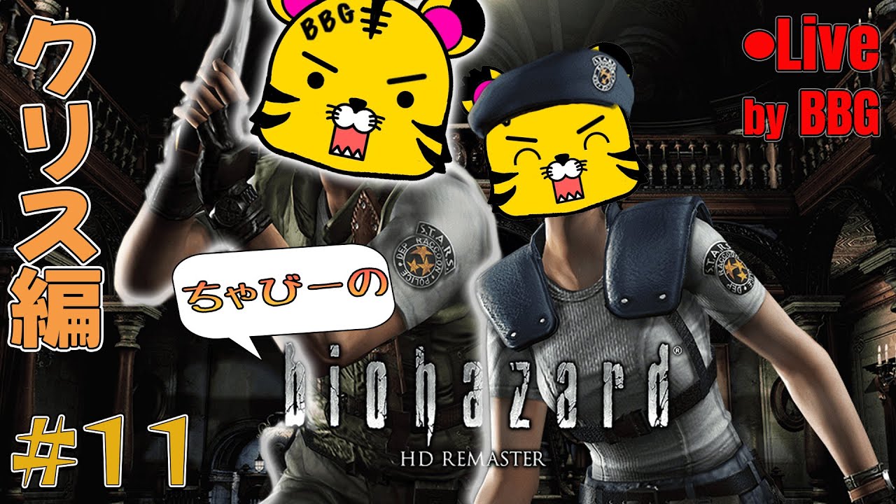 11【バイオハザード1】【クリス編】名作ゲームをプレイするぞ!@ちゃびー Youtube