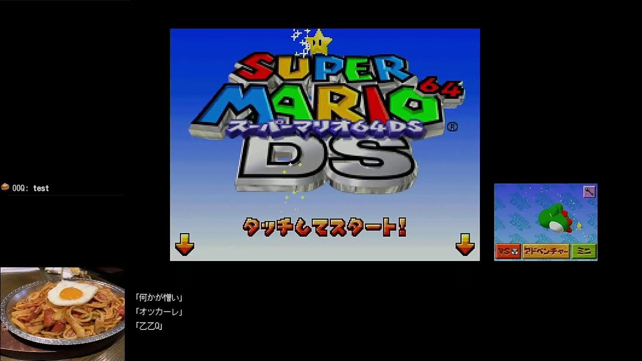 息抜きマリオ64DS その4 - YouTube