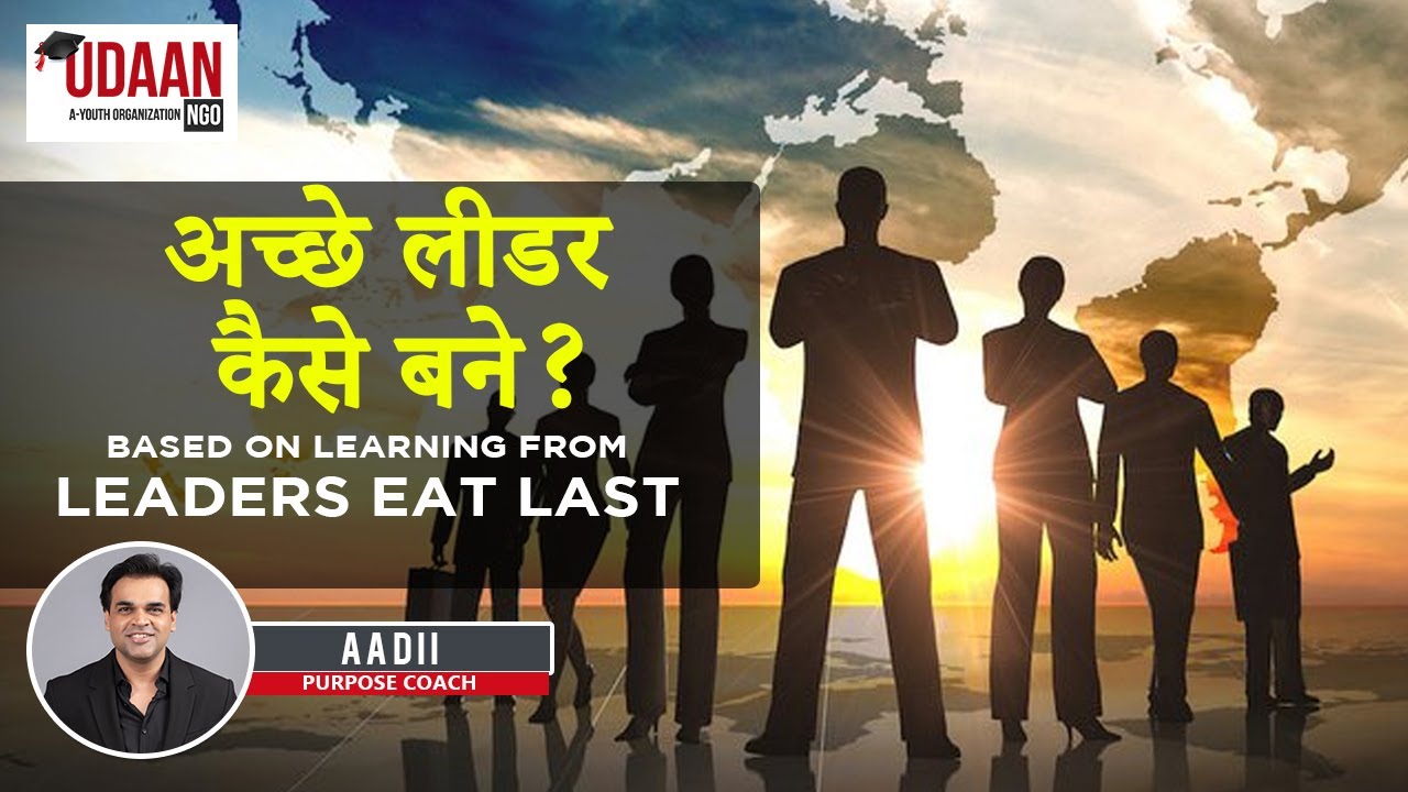 अच्छे लीडर कैसे बने? | Leaders Eat Last | Udaan NGO | Coach AADII - YouTube