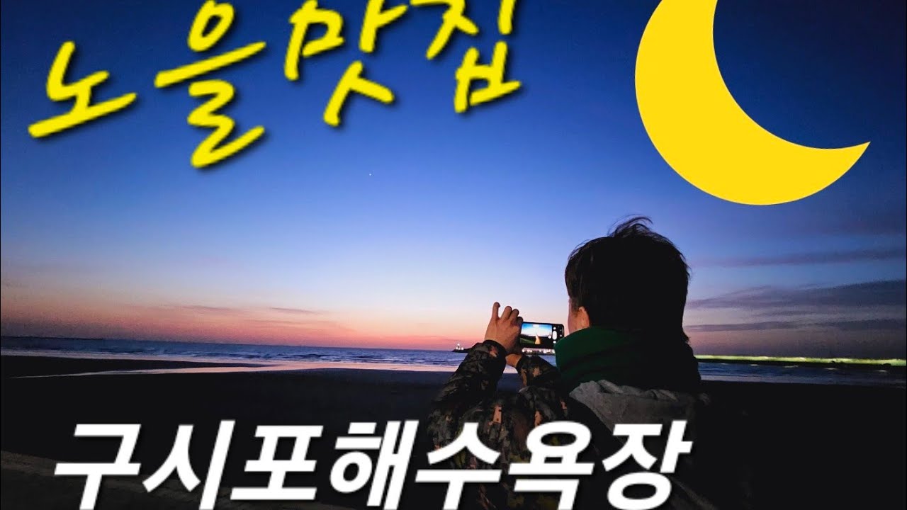 워커와 함께 차박 구시포해수욕장에서 조개구이 먹고 차박 렉스턴스포츠차박 노을맛집 구시포해수욕장차박 고창