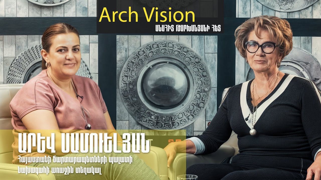 ԱՐԵՎ ՍԱՄՈՒԵԼՅԱՆ - Ճարտարապետների պալատի նախագահի առաջին տեղակալ | ArchVision #5 - YouTube